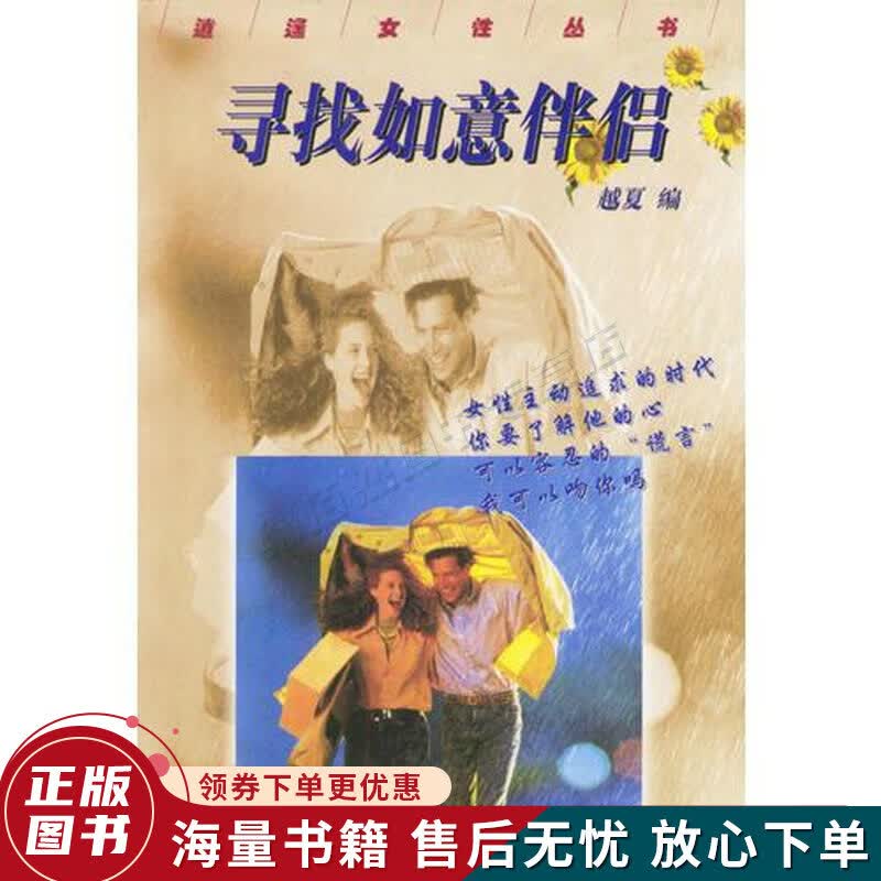 寻找如意伴侣
