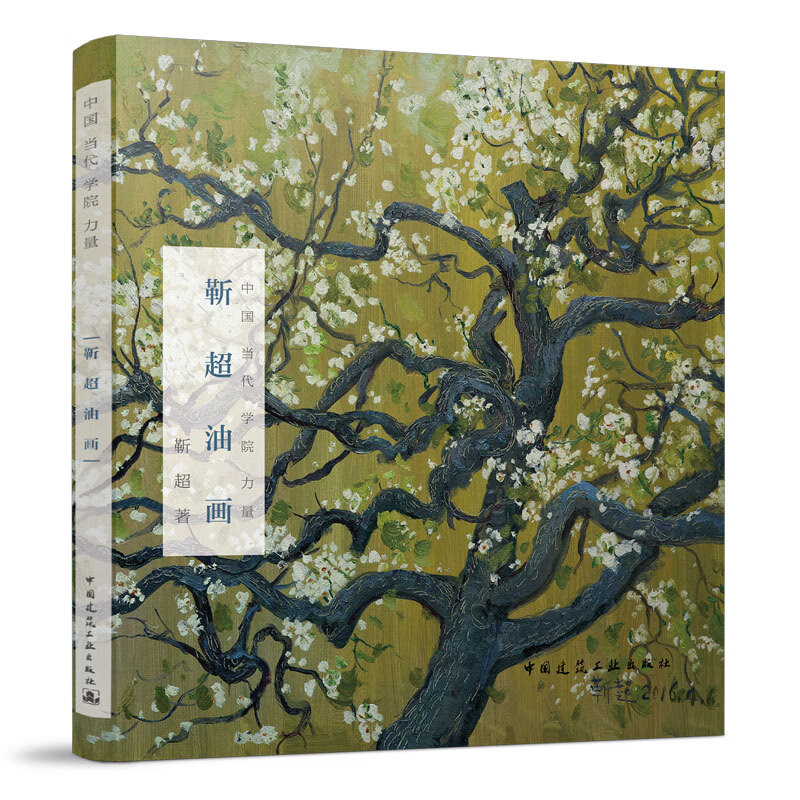 当当靳超油画