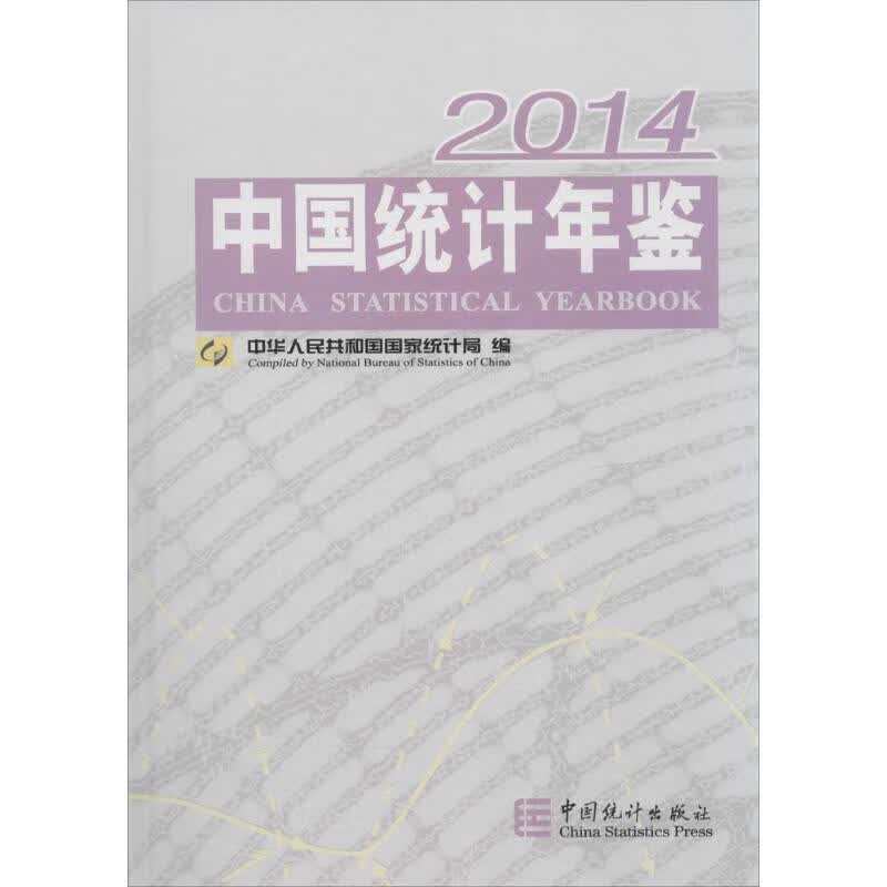 2014-中国统计年鉴 中华人民共和国国家统计局 编 中国统计出版社