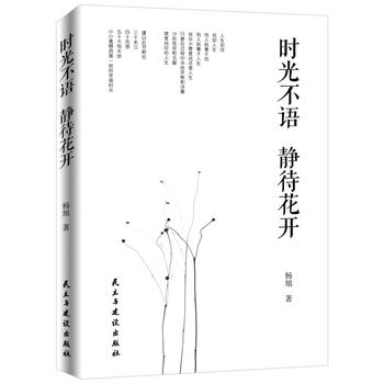 时光不语 静待花开 民主与建设出版社 9787513918886 杨旭