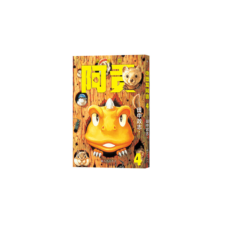 小恐龙阿贡4