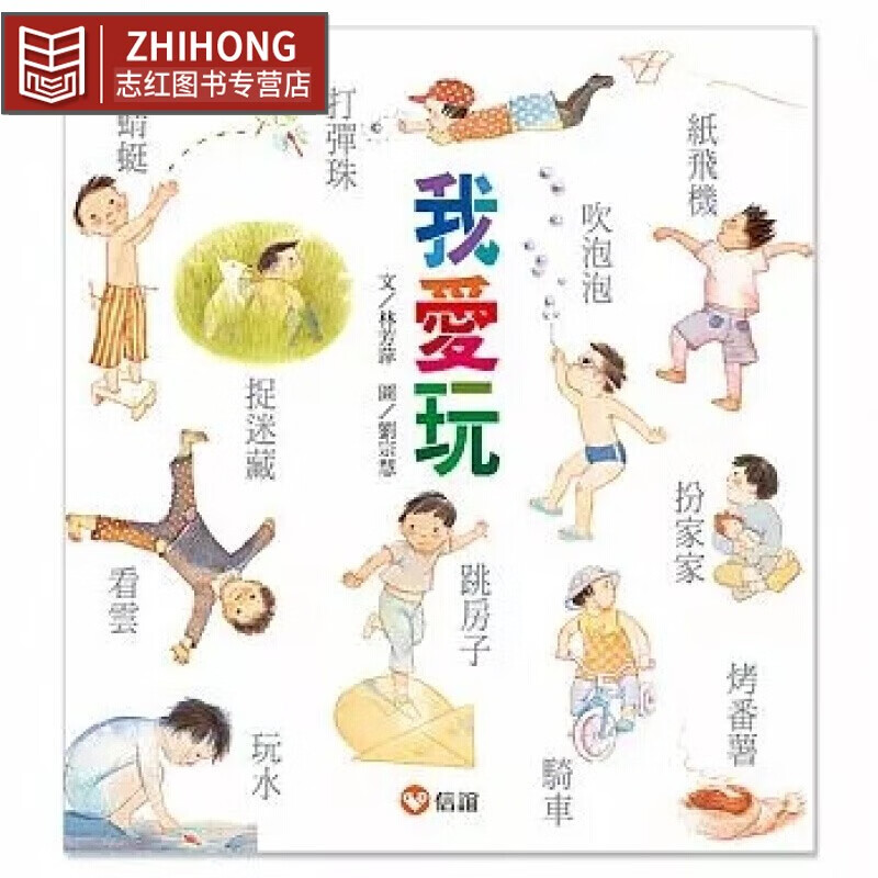 现货 我爱玩 台版原版 林芳萍 刘宗慧 信谊基金出版社 子儿童绘本