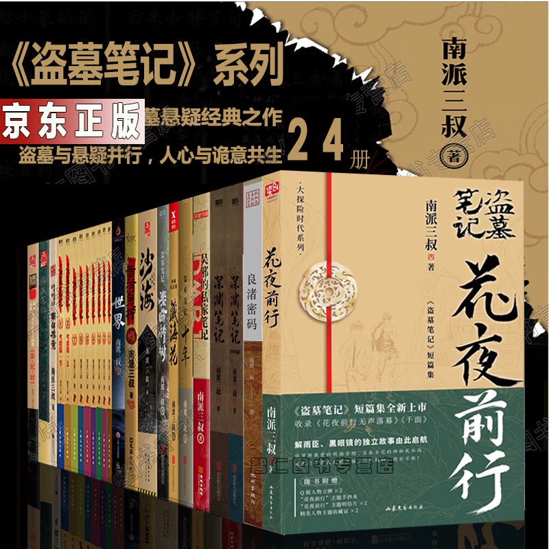 盗墓笔记全套小说【24册】花夜前行+良渚密码+深渊笔记+沙海全套 +藏海花+黄河鬼棺+秦岭神树+吴邪的私家笔记+南部档案+老九门大画集+良渚密码 推理 悬疑  典藏