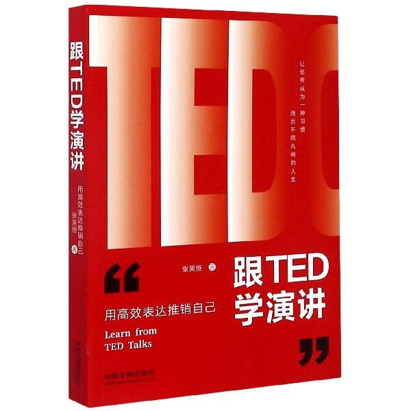 跟TED学演讲(用高效表达推销自己)