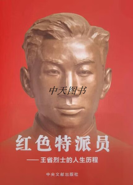 红色特派员 王省烈士的人生历程 十堰市档案馆，《红色特派员》编写组 中央文献出版社