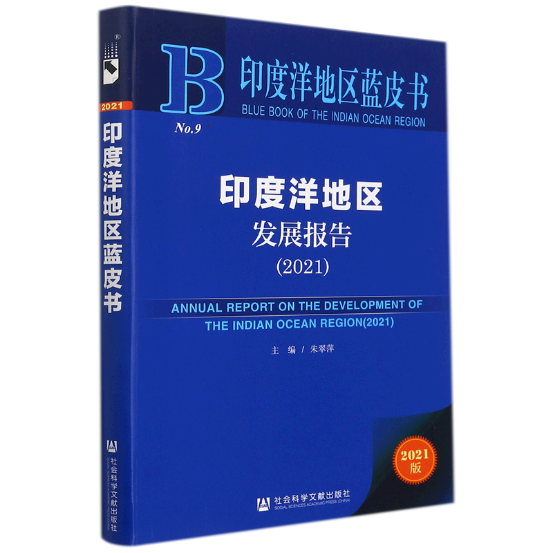 印度洋地区发展报告(2021)/印度洋地区蓝皮书