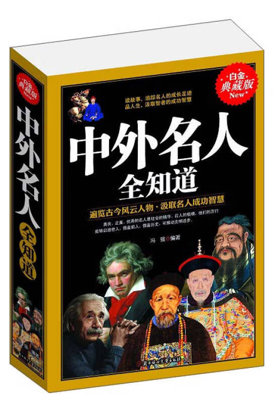 中外名人全知道【精选】