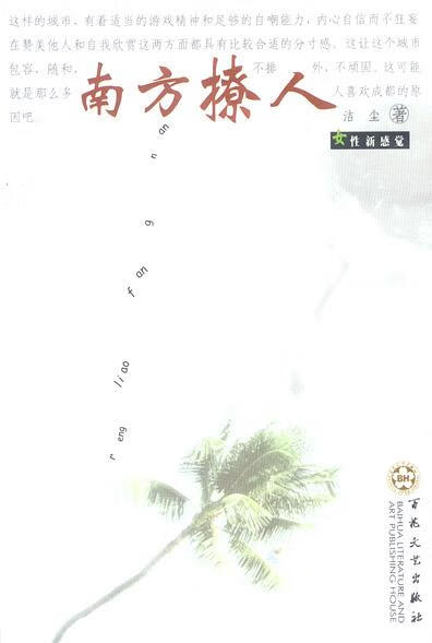 南方撩人 洁尘 著