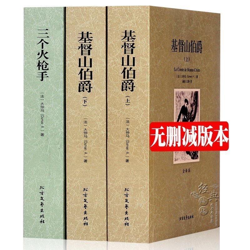 【中文完整版】大仲马文学名著全集2种3册  中文全译本无删减 基督山伯爵上下册 三个火枪手