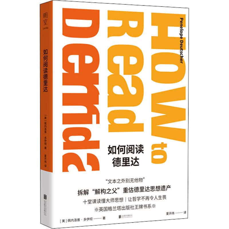 如何阅读德里达 图书