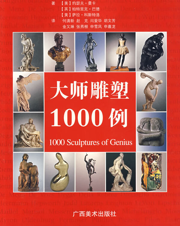 大师雕塑1000例【特惠】