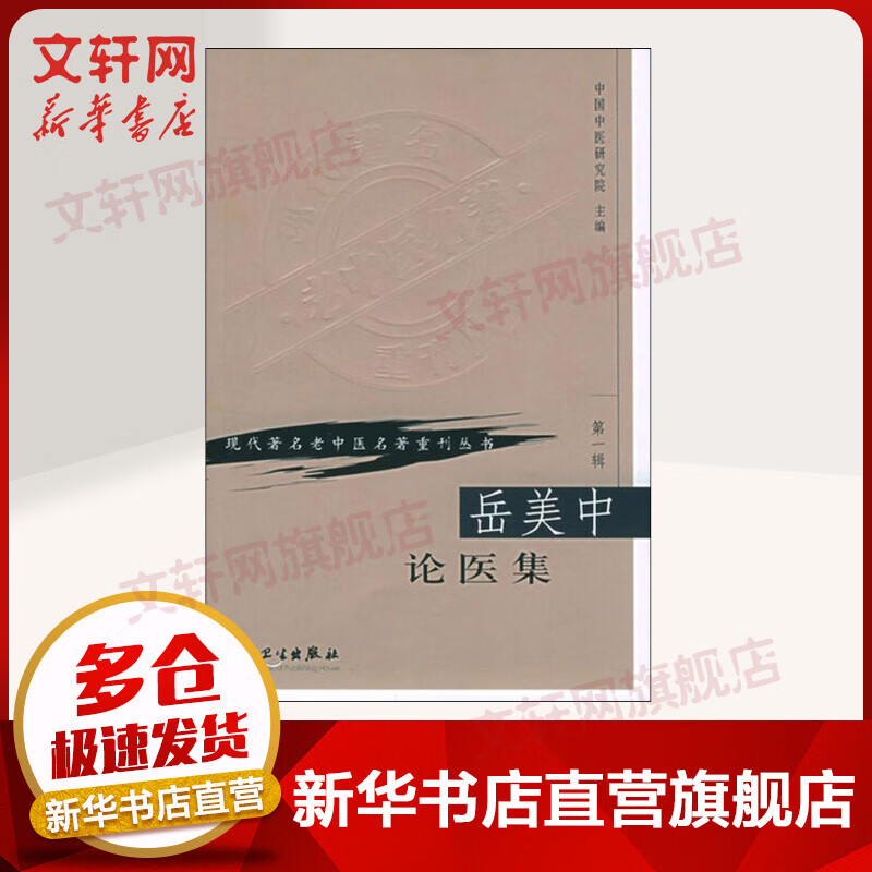 岳美中论医集 9787117069700 人民卫生出版社