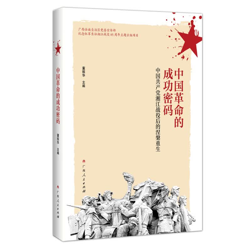 中国革命的成功密码《现货速发》