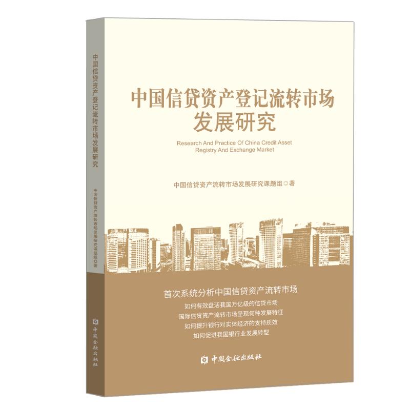 中国信贷资产登记流传市场发展研究