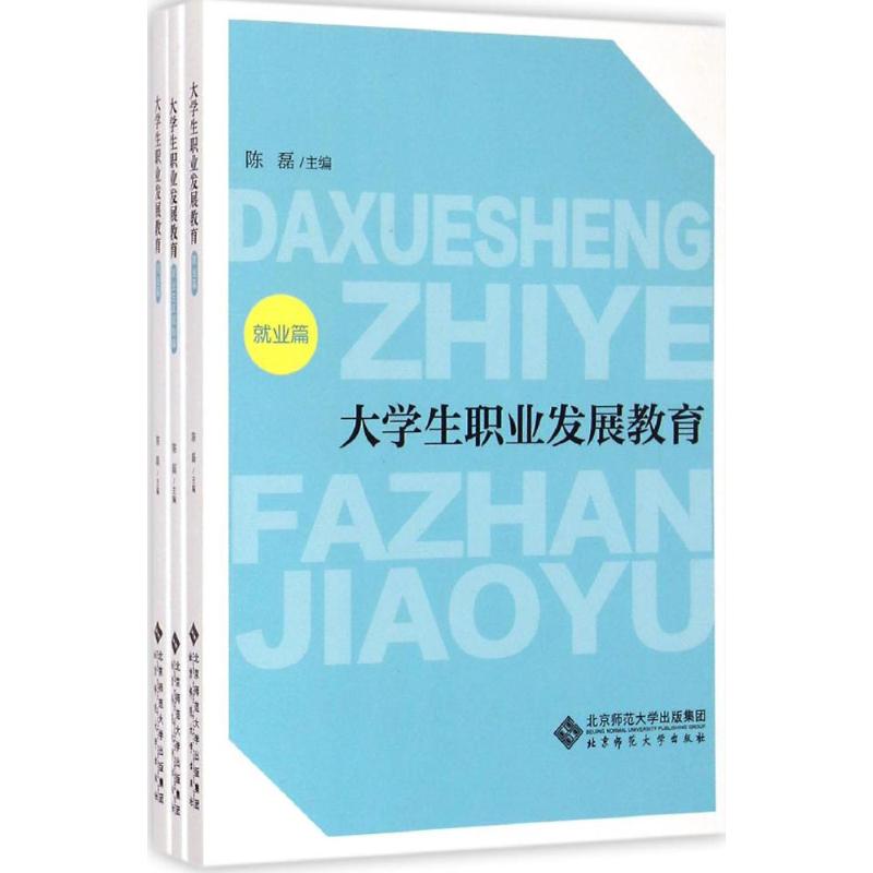 大学生职业发展教育 陈磊 主编【书】