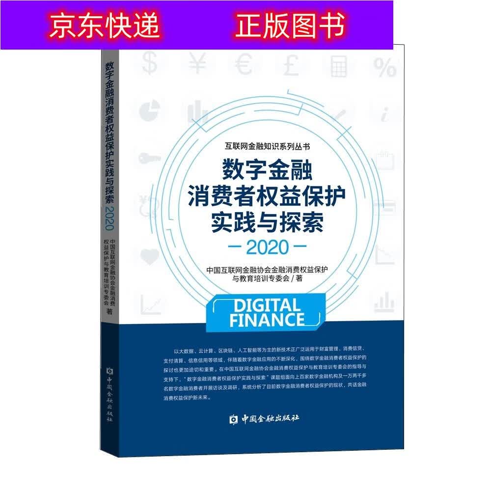 书籍 数字金融消费者权益保护实践与探索(2020) 互联网金融类图书 数字金融消费者权益保护