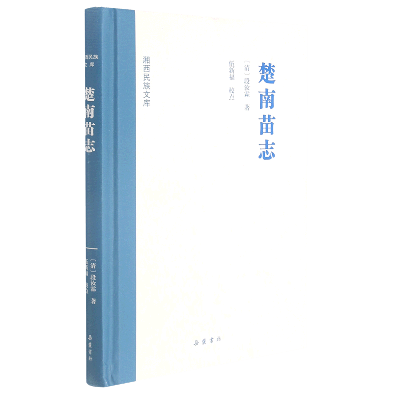 楚南苗志(精)/湘西民族文库