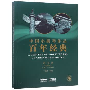 中国小提琴作品百年经典 丁芷诺 上海音乐出版社 9787552317022