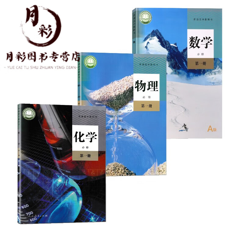 【北京朝阳大兴顺义密云平谷】高一课本上学期必修1全套9本新教材+ 必修一【数理化】