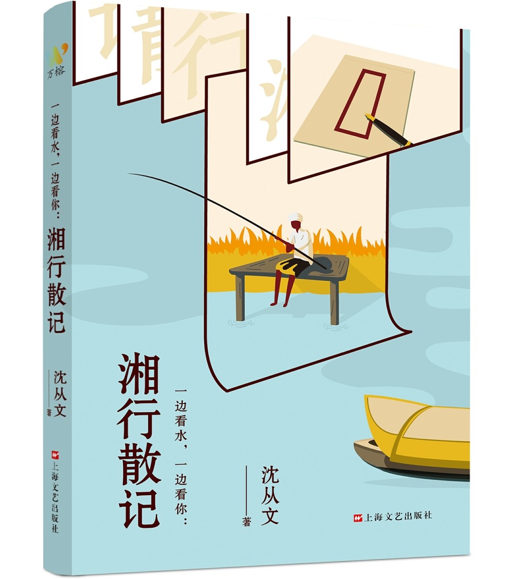 沈从文：《一边看水，一边看你：湘行散记》（沈从文经典散文，写给爱人和故乡最好的情书）