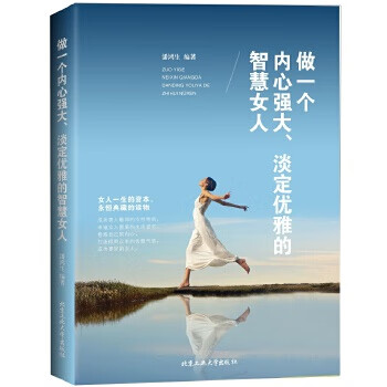 做一个内心强大、淡定优雅的智慧女人 潘鸿生 北京工业大学出版社 9787563952311