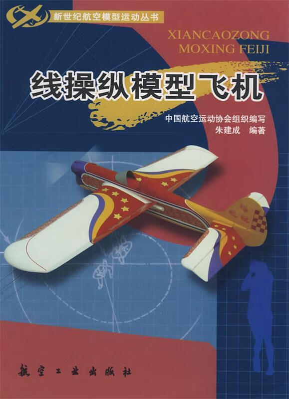 新世纪航模丛书:线操纵模型飞机 朱建成 编著