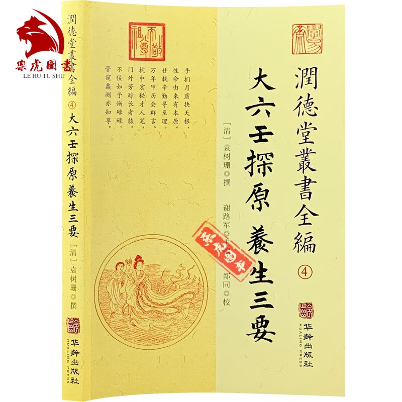 大六壬探原 养生三要 袁树珊著 郑同点校 润德堂丛书全编4 华龄出版社