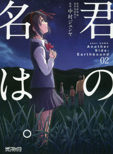 现货 进口日文 你的名字 君の名は。Another Side:Earthbound 02