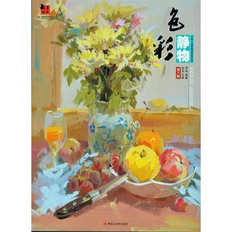 色彩静物 李喆著,赵龙 编 9787531885863