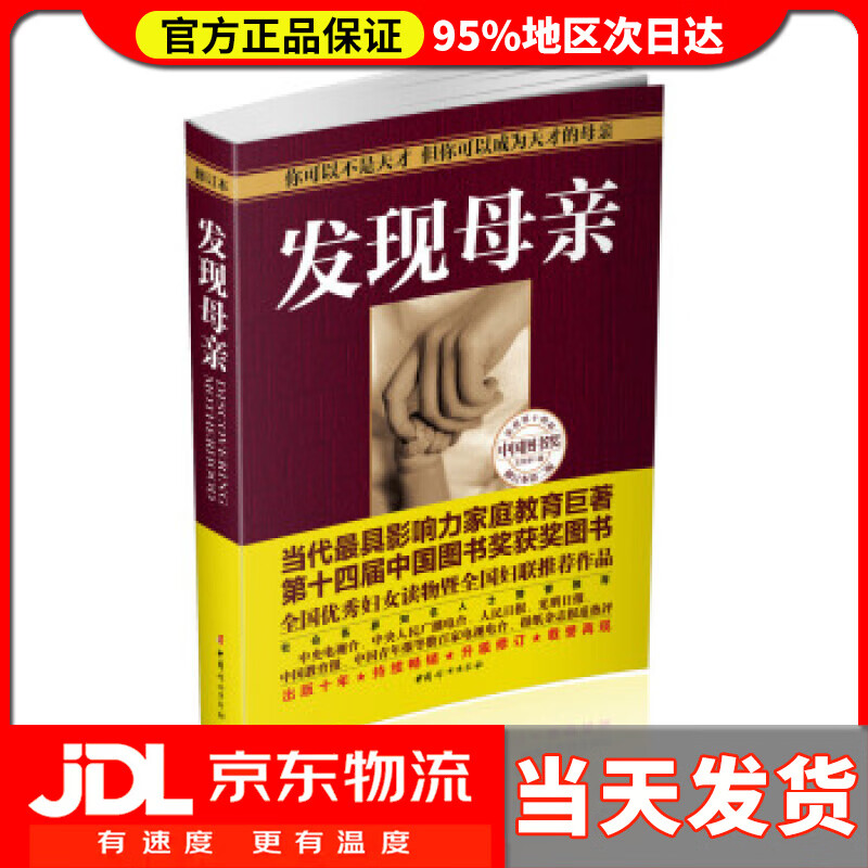 发现母亲 王东华 中国妇女出版社 9787512708068