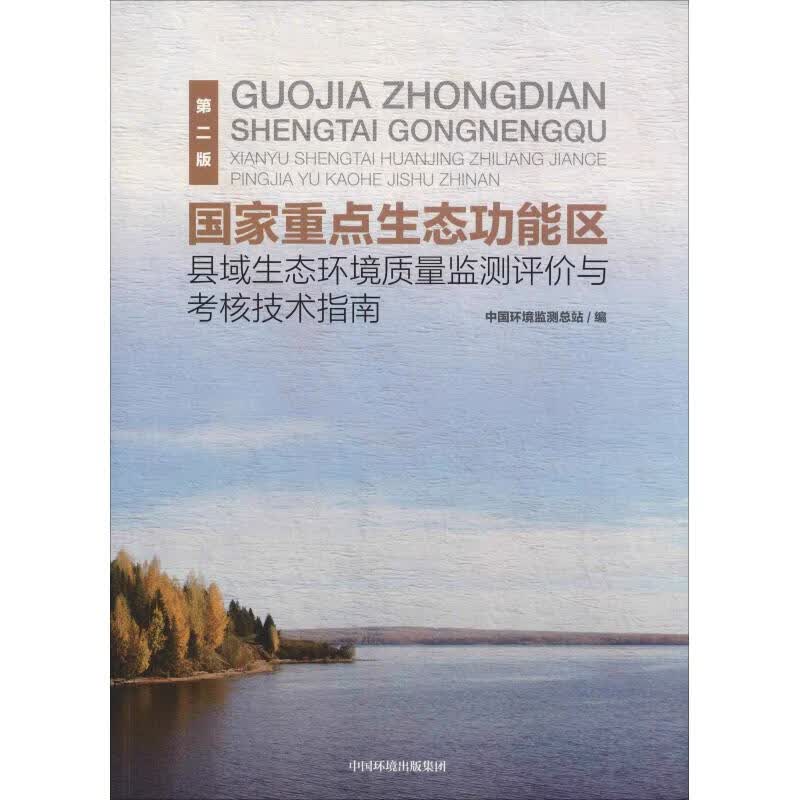 国家重点生态功能区县域生态环境质量监测评价与考核技术指南 第2版