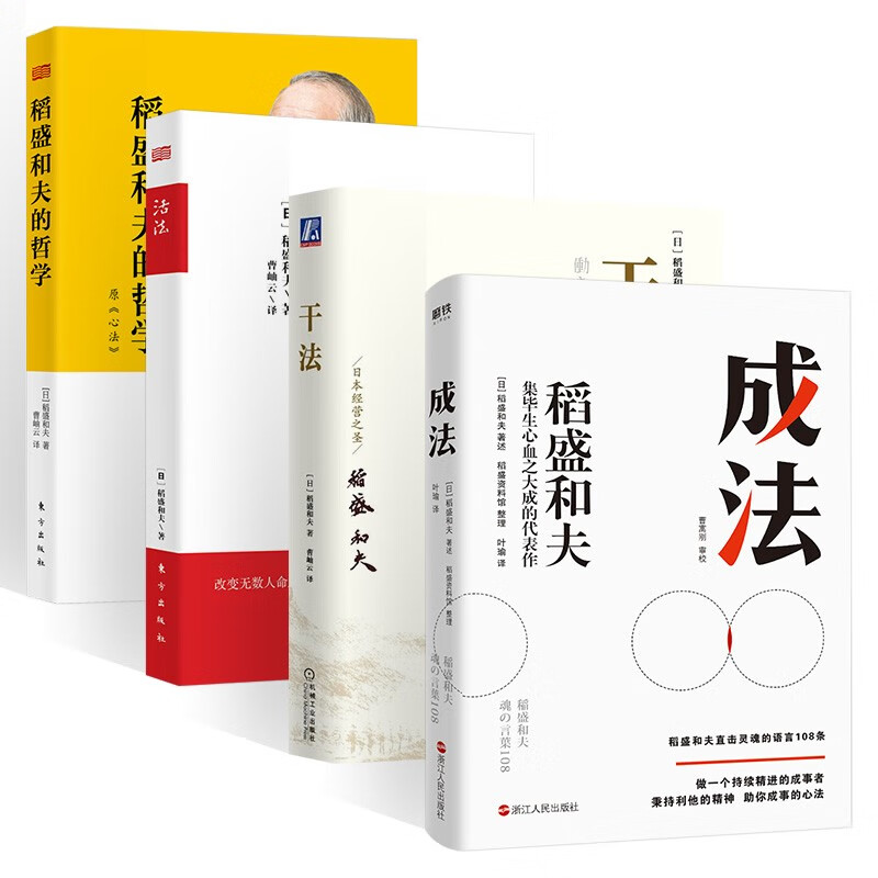 成法+干法+活法+稻盛和夫的哲学（四册）