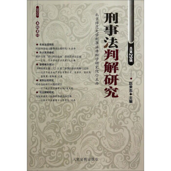 刑事法判解研究 赵秉志