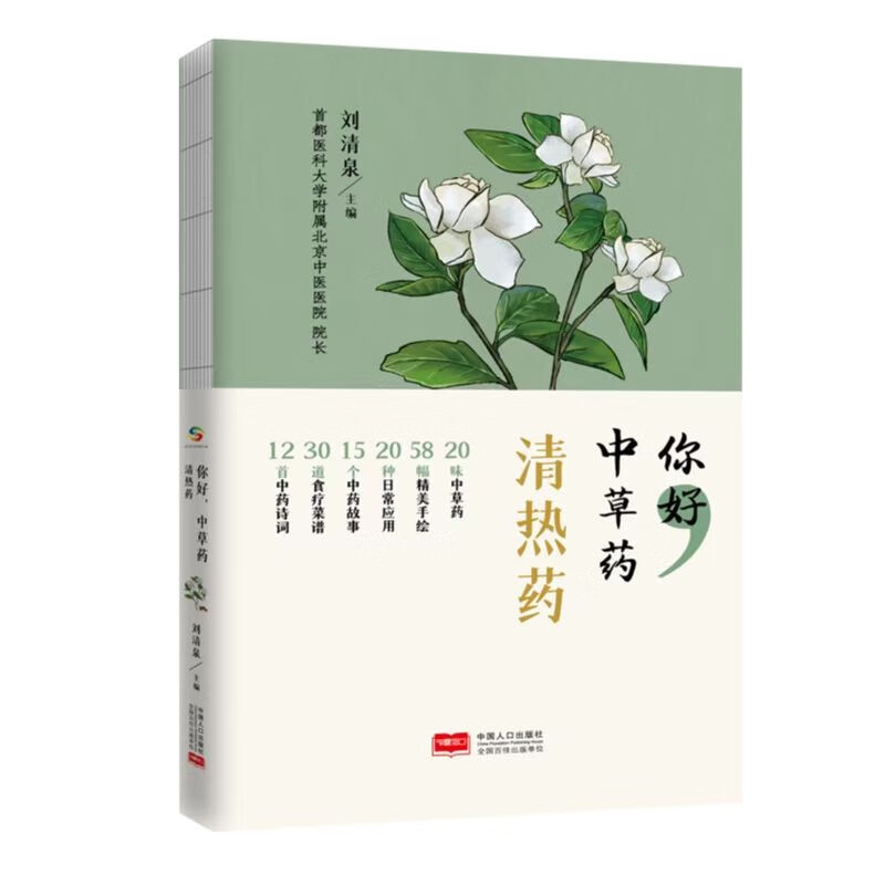 你好，中草药 清热药 中药 中医 养生 保健