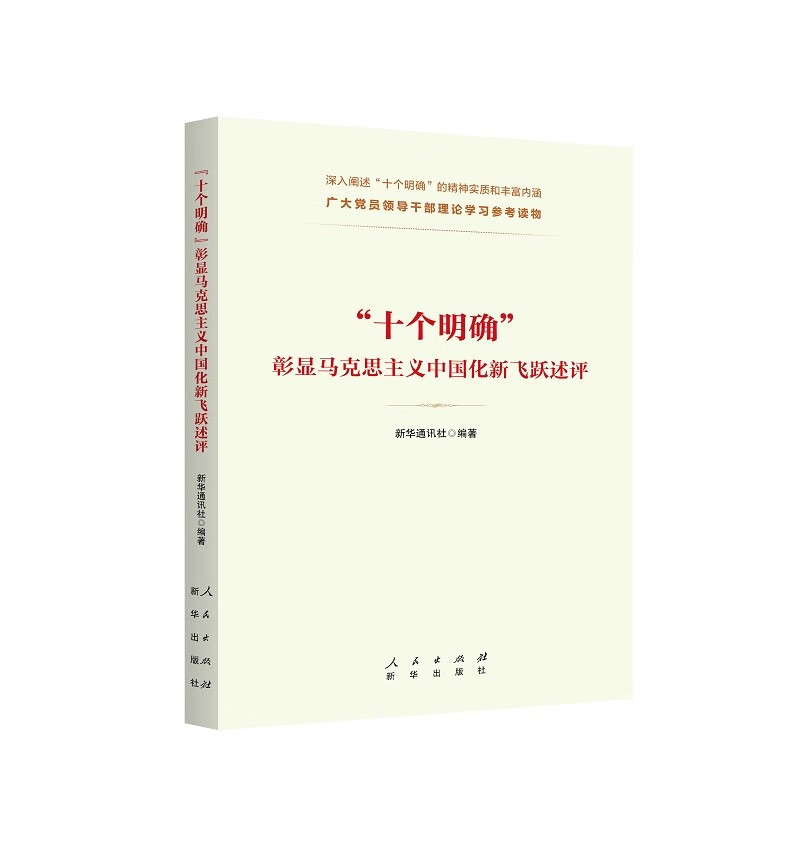 “十个明确”彰显马克思主义中国化新飞跃述评《现货速发》