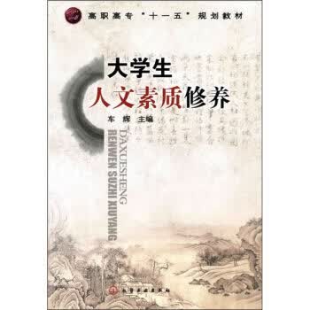 大学生人文素质修养 车辉 主编