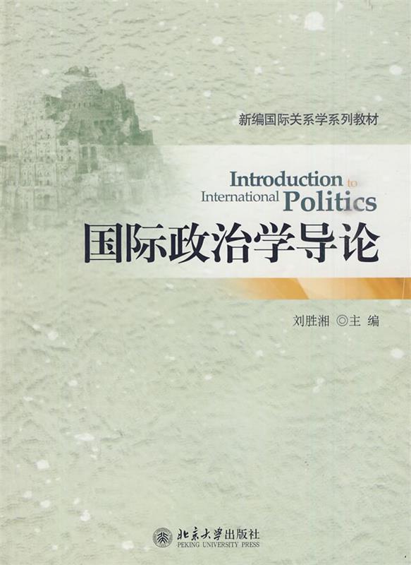 国际政治学导论 刘胜湘【书】