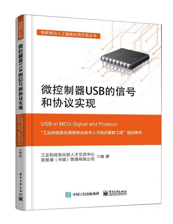 微控制器USB的信号和协议实现【好书，下单速发】