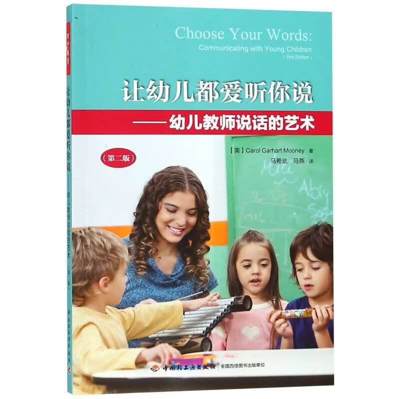 让幼儿都爱听你说--幼儿教师说话的艺术(第2版)