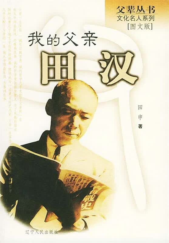 我的父亲田汉 田申 著【书】