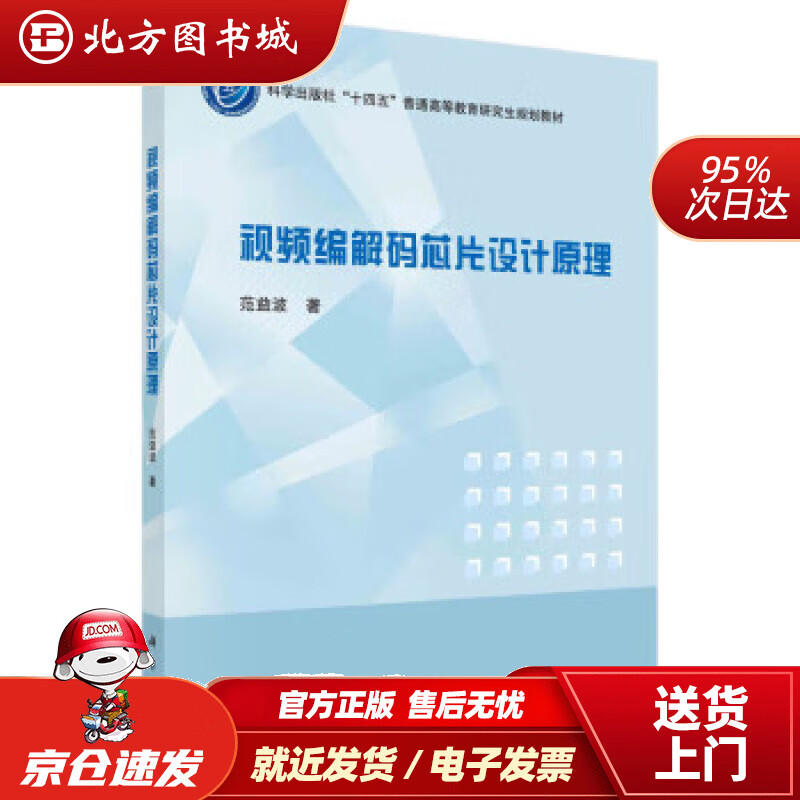 【现货】视频编解码芯片设计原理 范益波 9787030726834 科学出版社