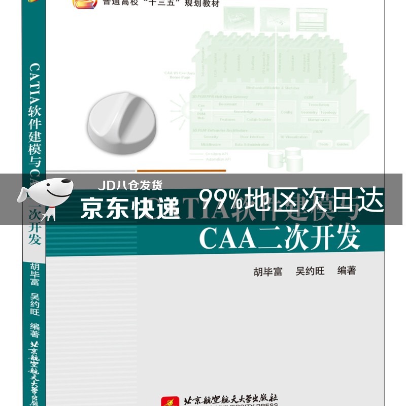 CATIA软件建模与CAA二次开发