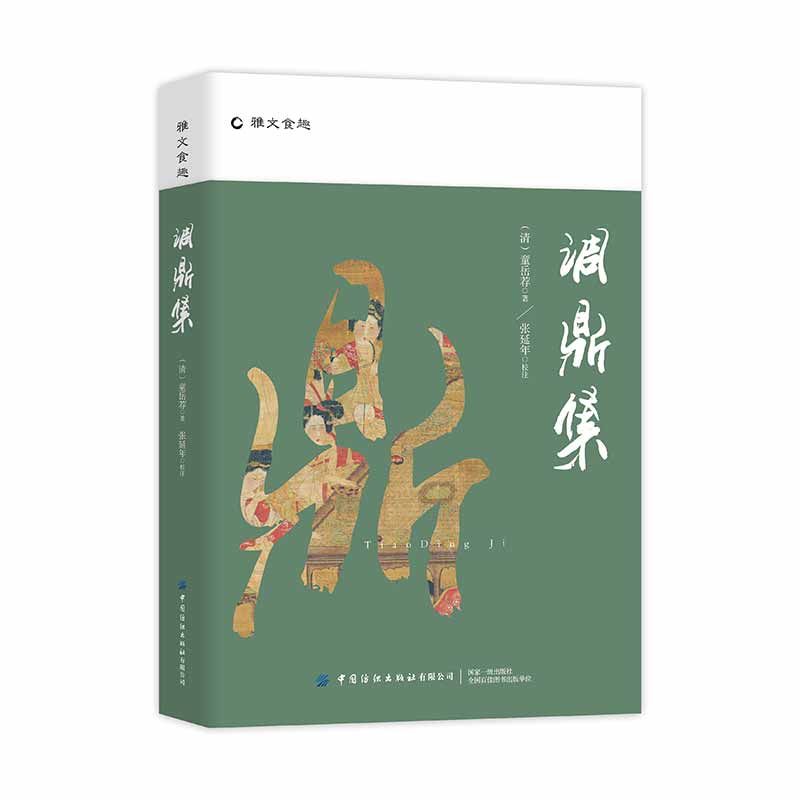 调鼎集 正货