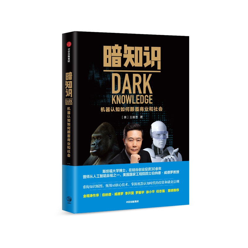 暗知识：机器认知如何颠覆商业和社会