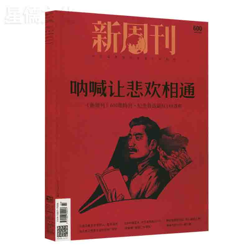 新周刊杂志2021年1-24期年度大盘点非2022/2023过期刊张艺兴看天下环球中国三联生活人物新闻周刊 2021年第23期总第600期】呐喊让悲伤相通