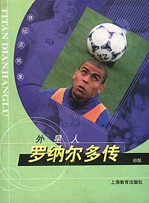 外星人：罗纳尔多传 郑帆 著【书】