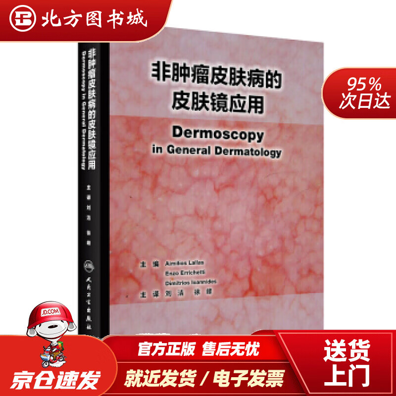 【现货】非肿瘤皮肤病的皮肤镜应用（翻译版）AimiliosLallas,EnzoErrichetti,Di 北方图书城