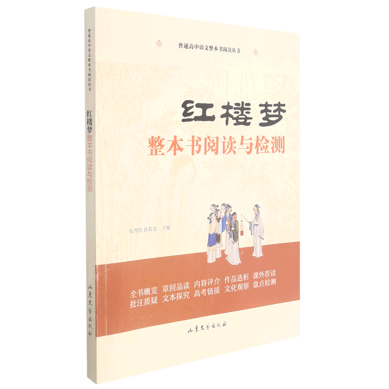 红楼梦整本书阅读与检测/普通高中语文整本书阅读丛书