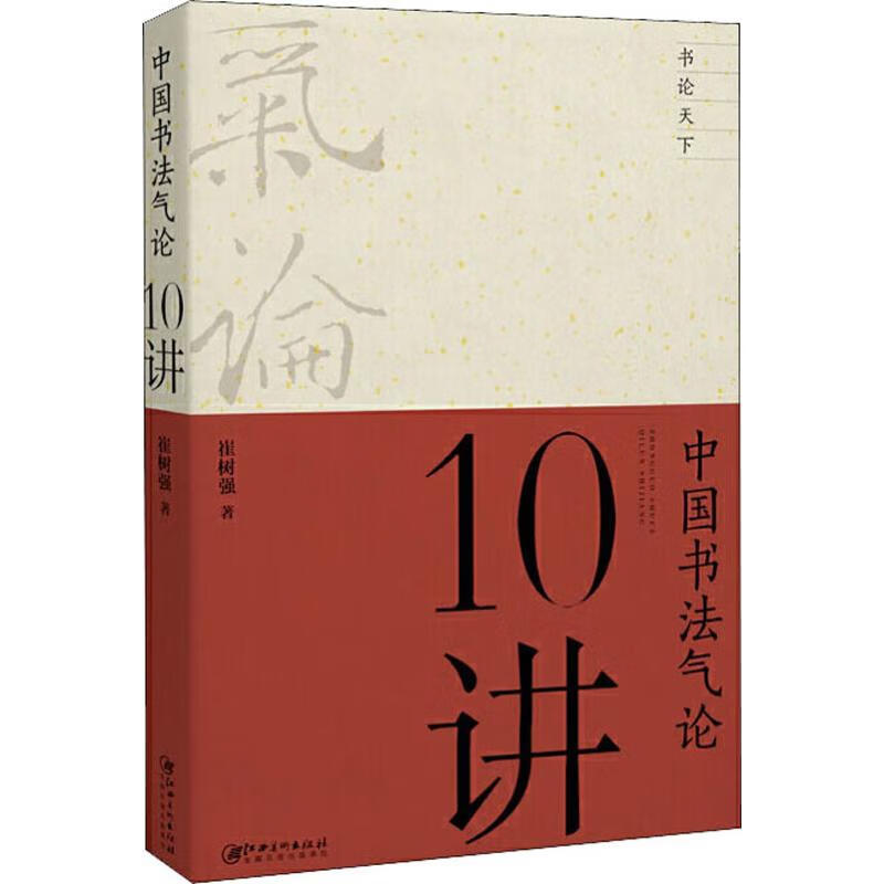 中国书法气论10讲