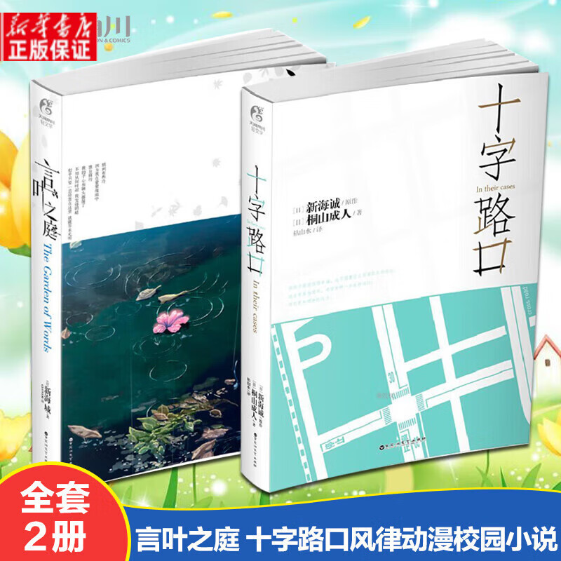 【单本可选】三秋缒小说2册重启人生+三日间的幸福 新海诚小说全5册天气之子你的名字铃芽之旅言叶之庭十字路口 通往夏天的隧道知晓天空之蓝的人啊 天闻角川青春文学校园轻小说 【全2册】新海诚：言叶之庭+十